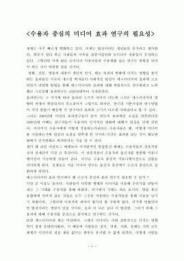 수용자 중심의 미디어 효과 연구의 필요성에 대한 나의 생각-1페이지