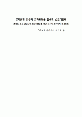 문화원형을 활용한 스토리텔링-1페이지