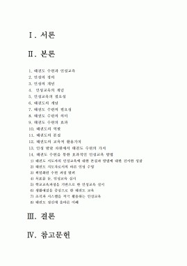 [태권도] 태권도수련을 통한 효과적인 인성교육방법-1페이지