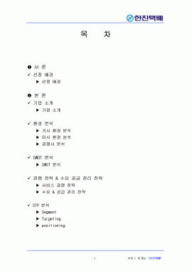 한진택배의 서비스마케팅 분석-1페이지