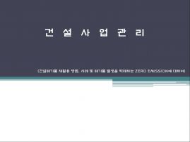 [건설사업관리] 건설폐기물 재활용 방법, 사례 및 폐기물 발생을 억제하는 ZERO EMISSION에 대하여.pptx-1페이지