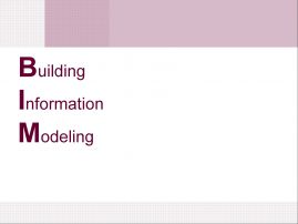 BIM(Building Information Modeling)활용 및 적용사례-1페이지
