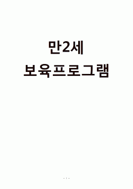 만 2세 보육 프로그램 (연간, 월간, 주간, 일일)-1페이지