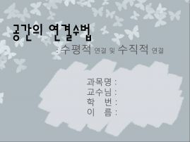 공간의 연결수법 : 수평적 연결 및 수직적 연결-1페이지