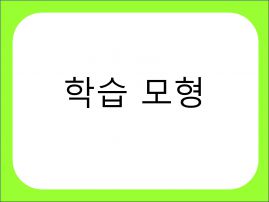 [교육] 학습모형-1페이지