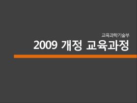 [교육] 2009개정교육과정-1페이지