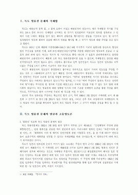 국제법상 독도 영유권 문제에 대한 고찰-1페이지