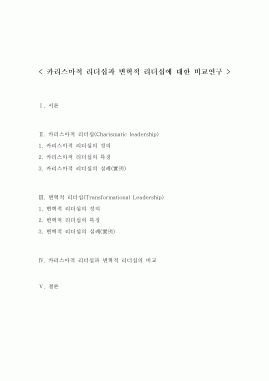 카리스마적 리더십과 변혁적 리더십에 대하여 비교설명하고 두 이론에서 강조하고 있는 리더상에 대하여 서술하시오-1페이지