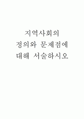 지역사회의 정의와 문제점에 대해 서술하시오-1페이지