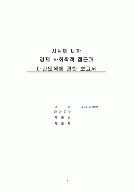 한국의 높은 자살률에 대한 원인을 뒤르켐의 논의를 활용하여 분석해보시오. - 자살에 대한 경제 사회학적 접근과 대안모색에 관한 보고서-1페이지