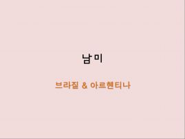 남미 - 브라질 & 아르헨티나-1페이지