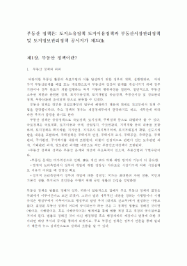 부동산 정책론 토지소유정책 토지이용정책과 부동산시장관리정책 및 토지정보관리정책 공시지가 제도0k-1페이지