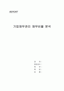 재무관리 기업재 무비율분석(STX조선해양 & 대우조선해양, POSCO & 현대제철)-1페이지