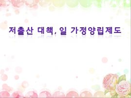 저출산 대책, 일 가정양립제도-1페이지