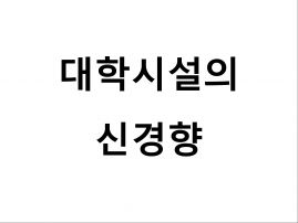 대학시설의 신경향-1페이지