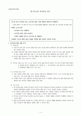 국어 교육과정) 8-읽-(4) 자서전을 읽기-1페이지