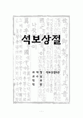 석보상절(釋譜詳節) 6권 원문 해석 및 주석 -1페이지