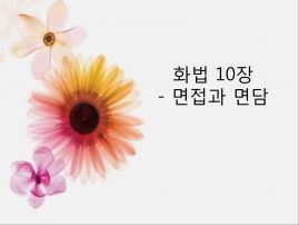 국어교육과정) 화법 10장 - 면접과 면담 2. 공식대화-1페이지