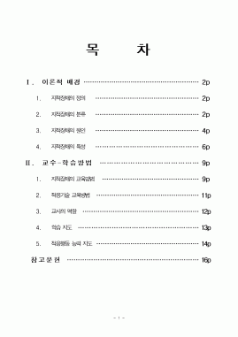 특수아동지도) 지적장애아동 교육-1페이지