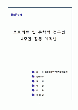 [사범/법학] 친구 프로젝트 및 문학적 접근법) 4주간 활동 계획안-1페이지