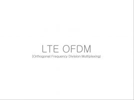 LTE OFDMA 기술 (OFDM 원리, 기술, LTE OFDM)-1페이지