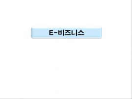 e-비즈니스 전략기획프로세스-1페이지