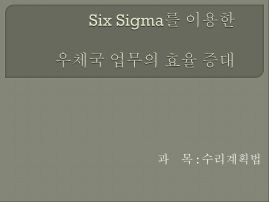 Six Sigma를 이용한 우체국업무효율증대-1페이지