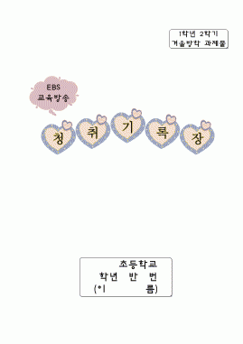 ebs겨울방학생활기록장-1페이지