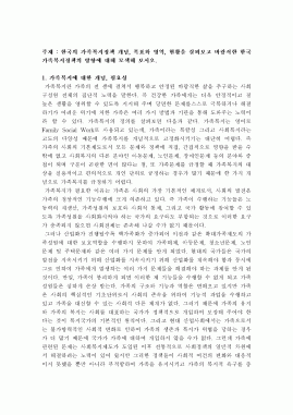 한국의 가족복지정책 개념, 목표와 영역, 현황을 살펴보고 바람직한 한국가족복지정책의 방향에 대해 모색해 보시오.-1페이지