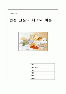 변성 전분(變性澱粉/Food Starch Modified)의 제조와 이용-1페이지