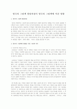 영국의 그림책 발달과정이 영국의 그림책에 미친 영향-1페이지