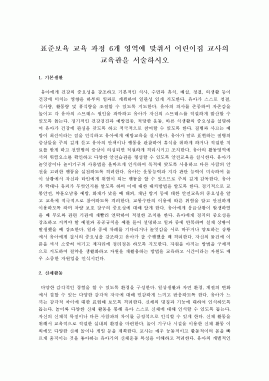 표준보육 교육 과정 6개 영역에 맞춰서 어린이집 교사의 교육관을 서술-1페이지