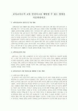 보육교사로서 교통 안전사고를 예방할 수 있는 방법을 기술하십시오 -1페이지