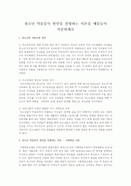 청소년 약물중독 원인을 설명하는 이론을 예를들어 서술-1페이지