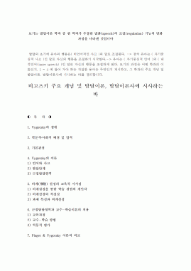 보기는 발달이론 학파 중 한 학파가 주장한 발화(speech)의 조절(regulation) 기능의 변화 과정을 나타낸 것입니다-1페이지