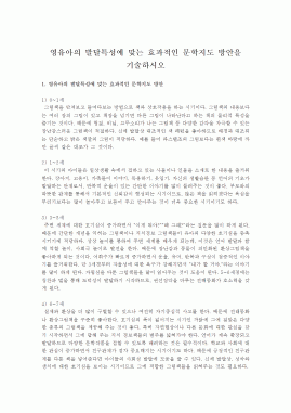 영유아의 발달특성에 맞는 효과적인 문학지도 방안을 기술-1페이지