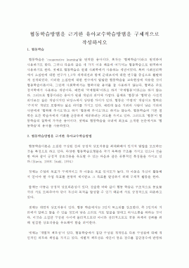 협동학습방법을 근거한 유아교수학습방법을 구체적으로 작성-1페이지