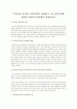 우리나라 유치원 교육과정을 설명하고, 각 교육과정에 대하여 비판적 관점에서 설명-1페이지