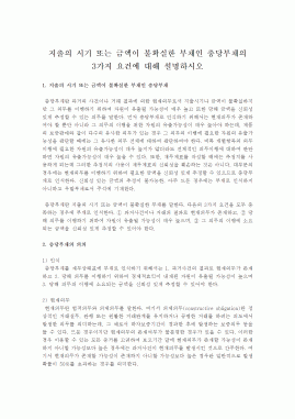 지출의 시기 또는 금액이 불확실한 부채인 충당부채의 3가지 요건에 대해 설명-1페이지