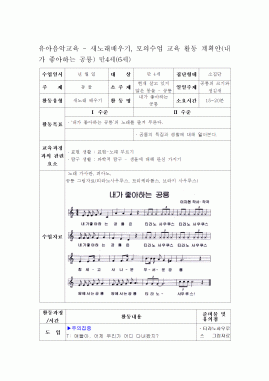 유아음악교육 - 새노래배우기, 모의수업 교육 활동 계획안(내가 좋아하는 공룡) 만4세(6세)-1페이지