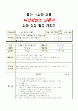 유아 수과학 교육 - 이산화탄소 만들기 - 과학 실험 활동 계획안-1페이지