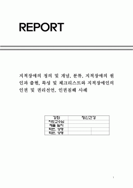 지적장애의 정의 및 개념, 분류, 지적장애의 원인과 출현, 특성 및 체크리스트와 인권 및 권리선언, 인권침해 사례-1페이지