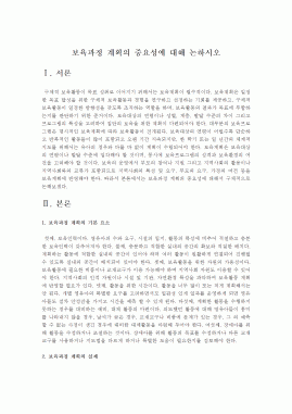 보육과정 계획의 중요성에 대해 논하시오-1페이지