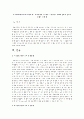 아동발달 연구에서의 상관설계나 실험설계와 아동발달을 연구하는 종단적 방법과 횡단적 방법에 대한 예-1페이지