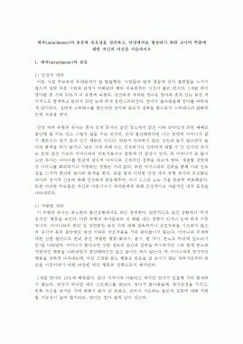 애착(attachment)의 종류와 중요성을 정리하고, 안정애착을 형성하기 위한 교사의 역할에 대한 자신의 의견을 서술-1페이지