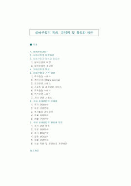 [실버산업] 실버산업의 특성, 문제점 및 활성화 방안-1페이지