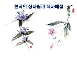 한국의 상차림과 식사예절-1페이지