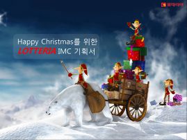 롯데리아 크리스마스 마케팅 기획서 (Happy Christmas를 위한 LOTTERIA IMC 기획서)-1페이지