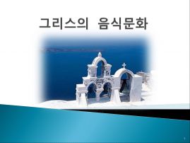 그리스의 음식문화-1페이지