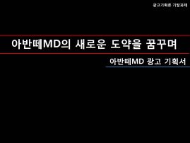 아반떼MD 광고기획서 컨셉도출까지 - 아반떼MD의 새로운 도약을 꿈꾸며.. 아반떼MD 광고 기획서-1페이지